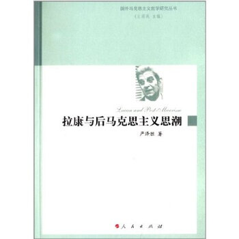 【人民出版社】 拉康与后马克思主义思潮