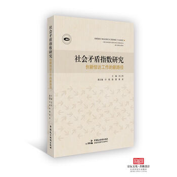社会矛盾指数研究97875162047951不区分