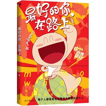 最好的你，在路上——卯个人海漂日记