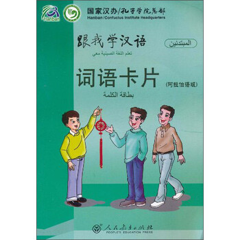 跟我学汉语·词语卡片（阿拉伯语）