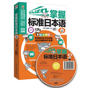 掌握标准日本语（上）