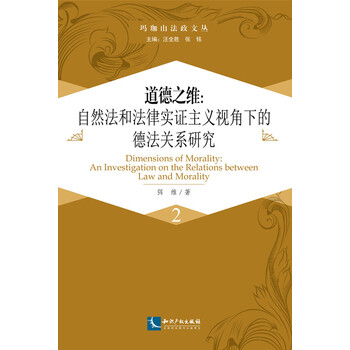 道德之维：自然法和法律实证主义视角下的德法关系研究