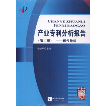 产业专利分析报告（第17册）：燃气轮机