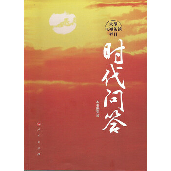 时代问答
