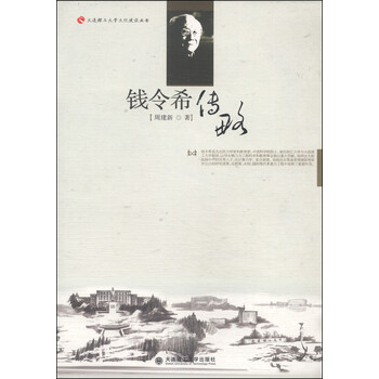 大连理工大学文化建设丛书：钱令希传略