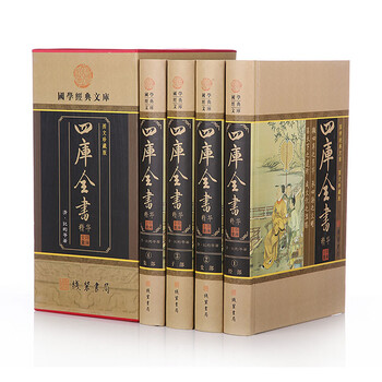 正版 四库全书精华 全套精装4册 图文珍藏版/国学经典文库 四库全书 定价598元