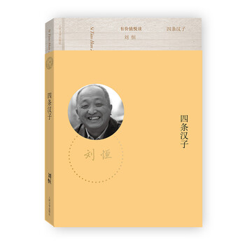 有价值悦读：四条汉子