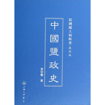 民国沪上初版书·复制版：中国盐政史