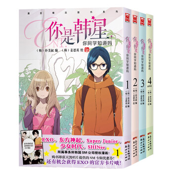 你是韩星，你同学知道吗1-4（套装共4册）