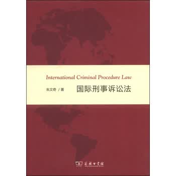 [正版图书]国际刑事诉讼法