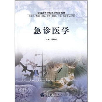 急诊医学 李春盛 9787040318487