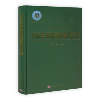 农业先进仪器设备与方法