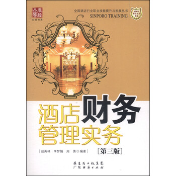酒店财务管理实务（第三版）