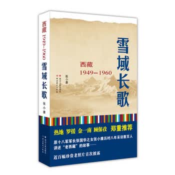 文轩 ~~1949-1960 雪域长歌9787220091247
