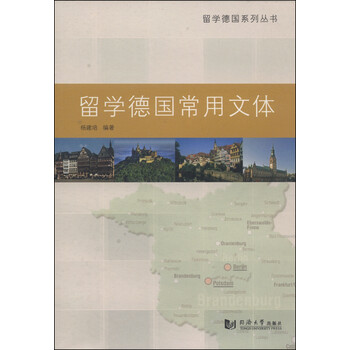 留学德国系列丛书：留学德国常用文体