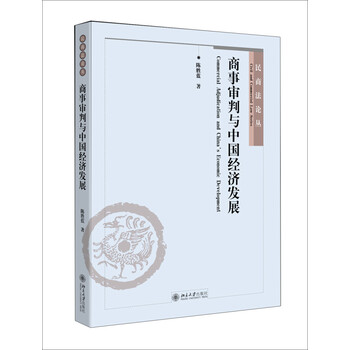 民商法论丛：商事审判与中国经济发展