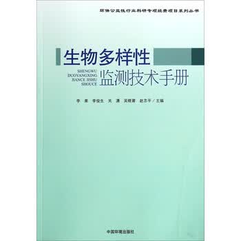 环保公益性行业科研专项经费项目系列丛书：生物多样性监测技术手册