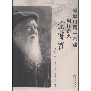 粉墨丹青一老翁：当代奇人宋宝罗