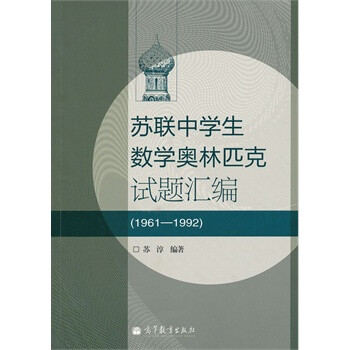 苏联中学生数学奥林匹克试题汇编（1961—1992） 9787040355338 苏淳著 高等教育