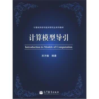 计算模型导引 宋方敏 9787040347371