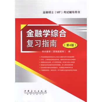   金融学综合复习指南（第4版）9787511428509中国石化
