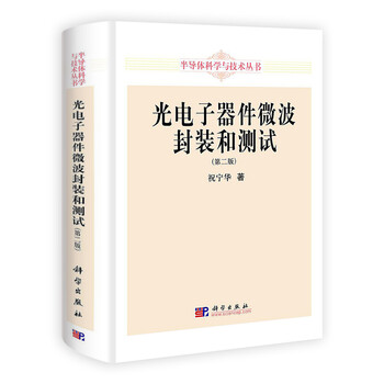 光电子器件微波封装和测试(第二版)