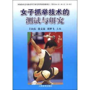 女子抓举技术的测试与研究