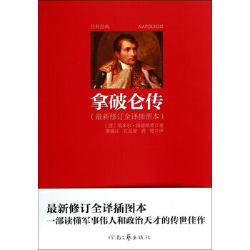 拿破仑传(*新修订全译插图本)