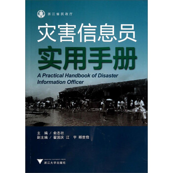 灾害信息员实用手册