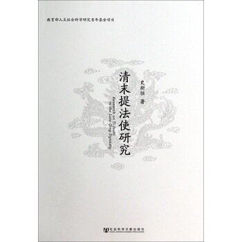 清末提法使研究