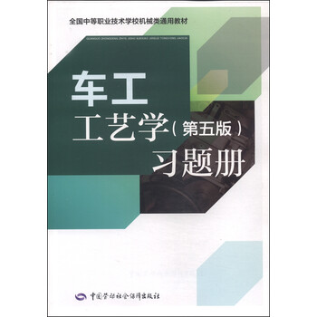 全国中等职业技术学校机械类通用教材：车工工艺学（第五版）习题册