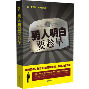   男人明白要趁早9787516408315企业管理