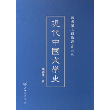 民国沪上初版书·复制版：现代中国文学史