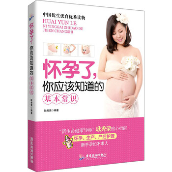 怀孕了，你应该知道的基本常识