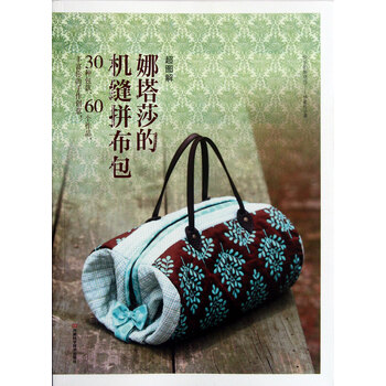 娜塔莎的机缝拼布包(超图解)
