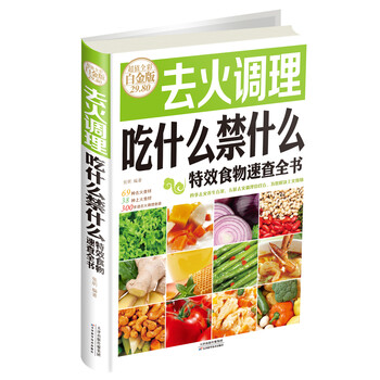 包邮正版去火调理吃什么禁什么：特效食物速查全书9787557604738