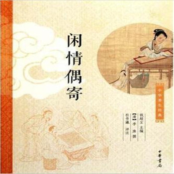 闲情偶寄 正版书籍 (清)李渔主编:钱超尘校注:杜书瀛 中华书局33