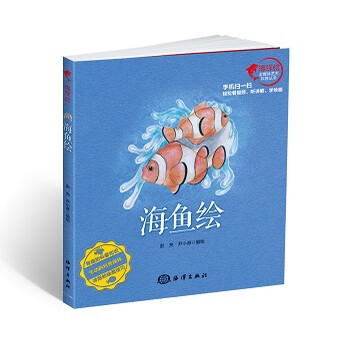 {正版新书}海鱼绘9787502793586