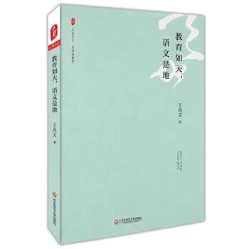 大夏书系·教育如天，语文是地