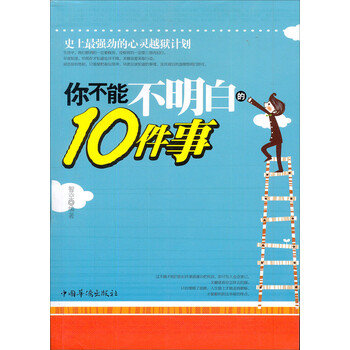 你不能不明白的10件事（修订版）