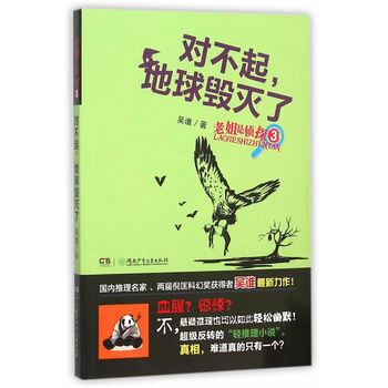 老姐是侦探:对不起，地球毁灭了