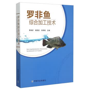 罗非鱼综合加工技术