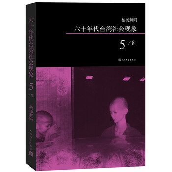 柏杨解码：六十年代台湾社会现象之五