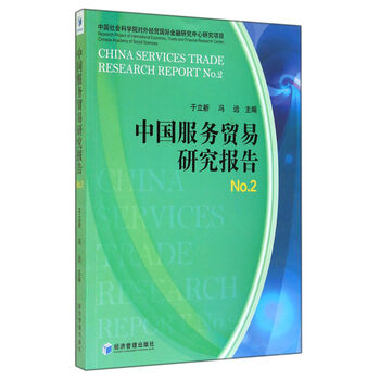 中国服务贸易研究报告(No.2)
