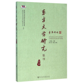 东方文学研究集刊（第8集）