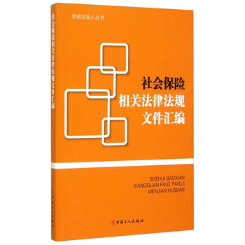 社会保险相关法律法规文件汇编