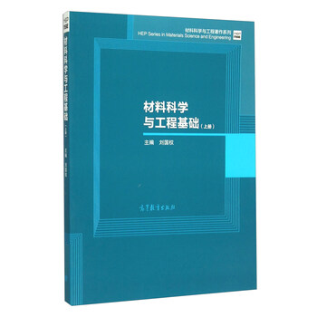 材料科学与工程基础（上册）