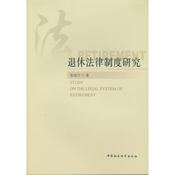 退休法律制度研究