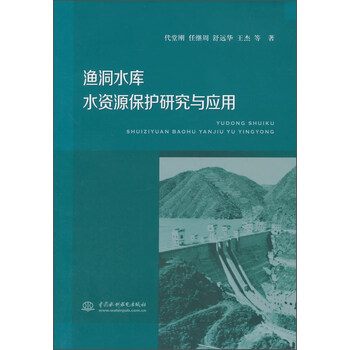 渔洞水库水资源保护研究与应用