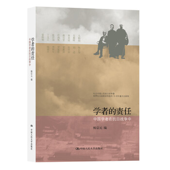 学者的责任：中国学者在抗日战争中9787300217796杨宗元